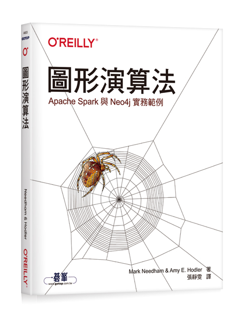 圖形演算法｜Apache Spark 與 Neo4j 實務範例 (Graph Algorithms) | 天瓏網路書店