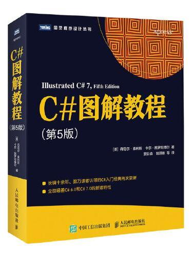 C# 圖解教程, 5/e (Illustrated C# 7: The C# Language Presented Clearly ...
