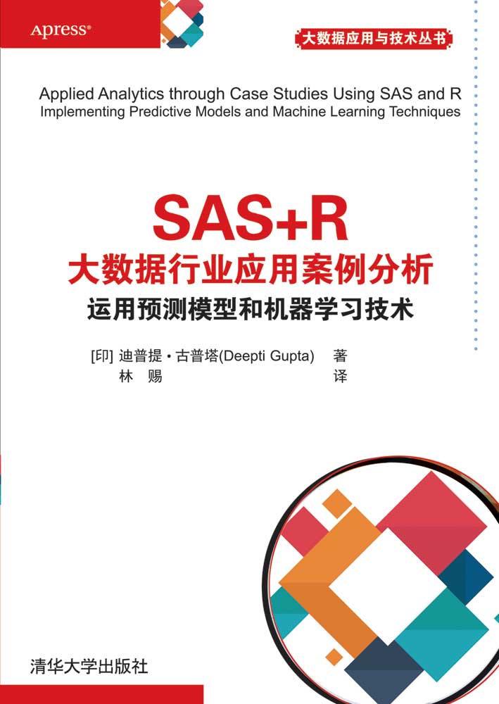 SAS + R大數據行業應用案例分析 運用預測模型和機器學習技術 | 天瓏網路書店
