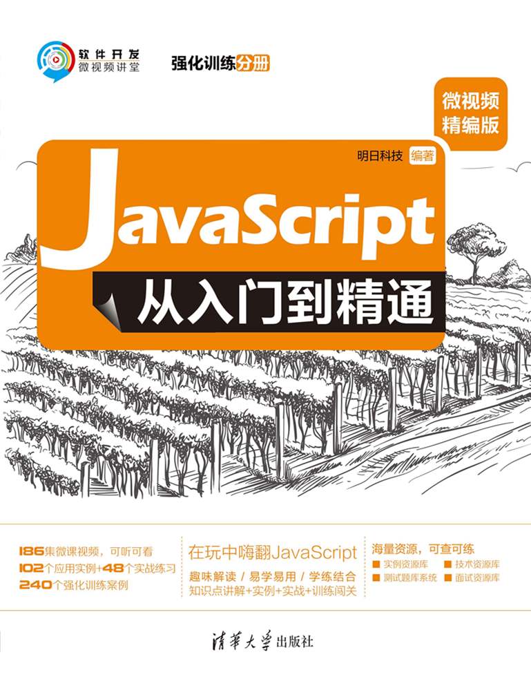 JavaScript 從入門到精通 (微視頻精編版) | 天瓏網路書店