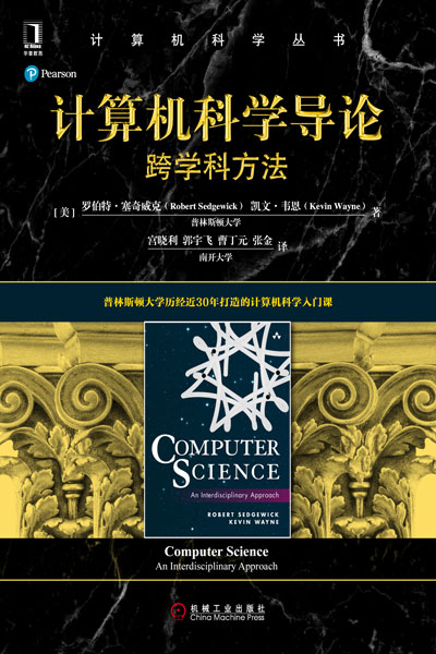 電腦科學導論：跨學科方法 | 天瓏網路書店