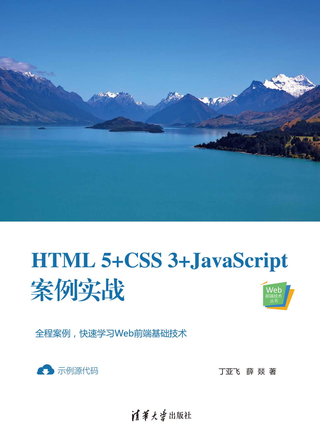 HTML5+CSS3+JavaScript案例實戰 | 天瓏網路書店