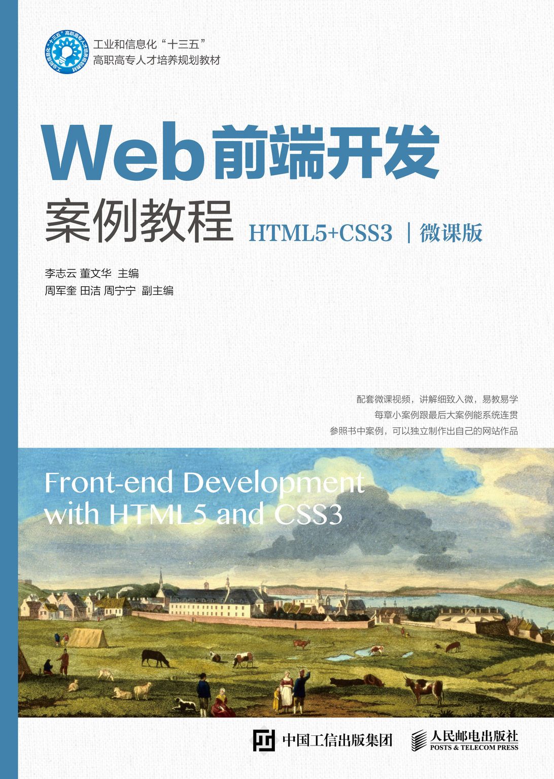 Web 前端開發案例教程 Html5css3微課版 天瓏網路書店 