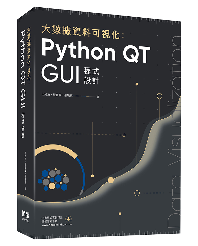 大數據資料可視化：Python QT GUI 程式設計 | 天瓏網路書店