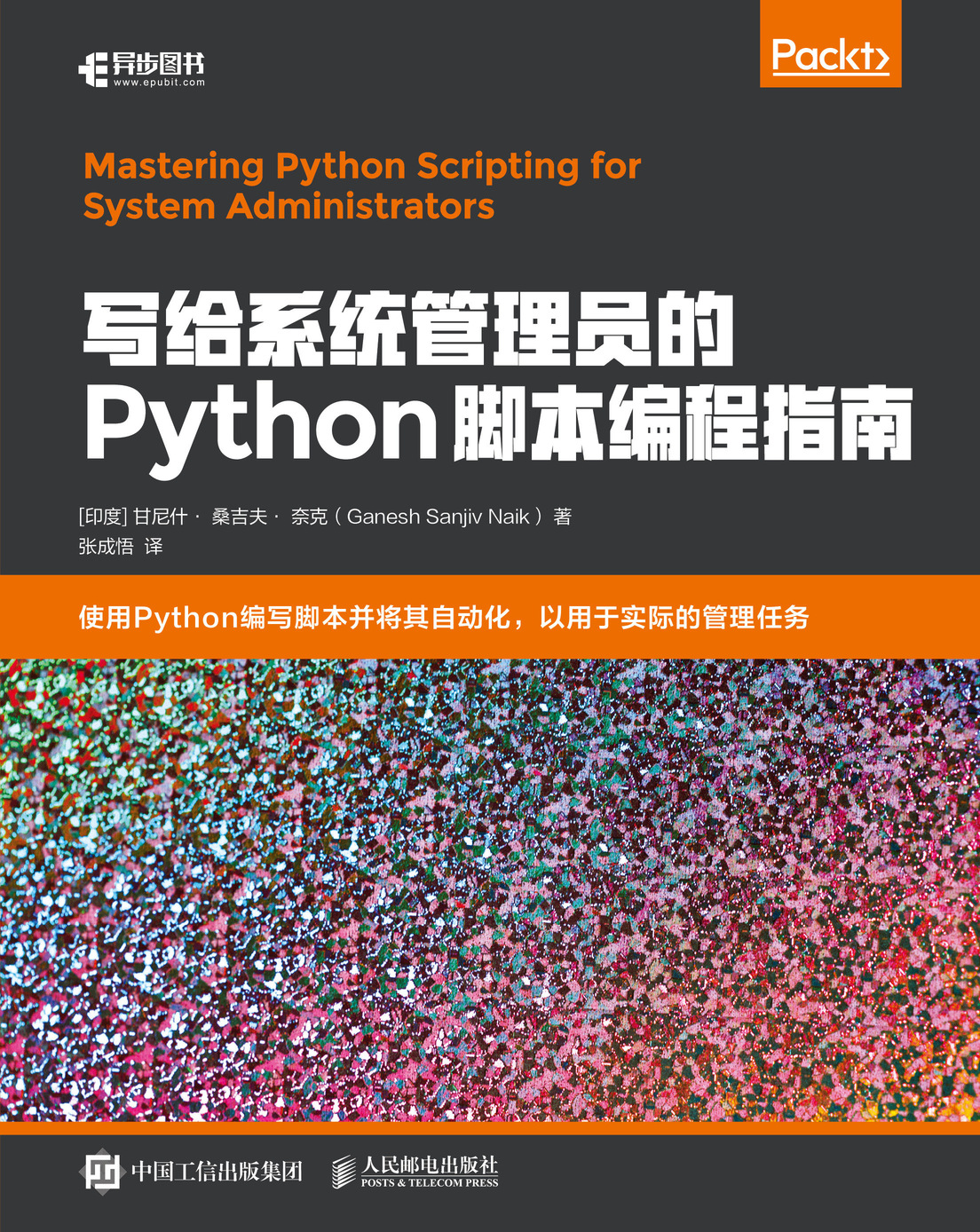 寫給系統管理員的 Python 腳本編程指南 | 天瓏網路書店
