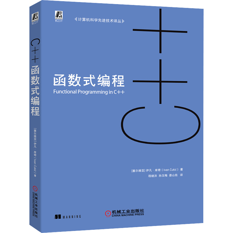 C++ 函數式編程 (Functional Programming in C++: How to improve your C++ programs using functional ...