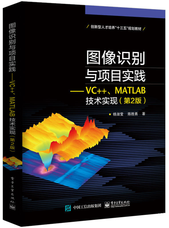 圖像識別與項目實踐 — VC++、MATLAB 技術實現, 2/e | 天瓏網路書店