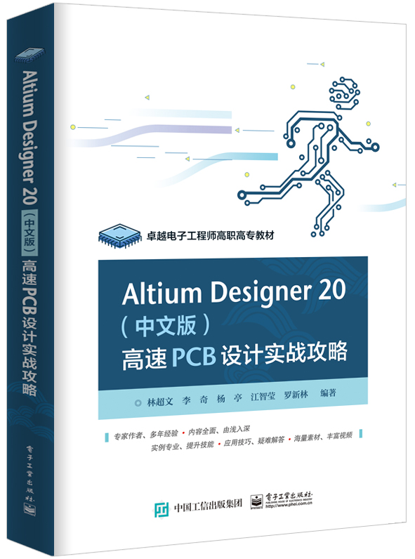 Altium Designer 20 高速 PCB 設計實戰攻略 | 天瓏網路書店