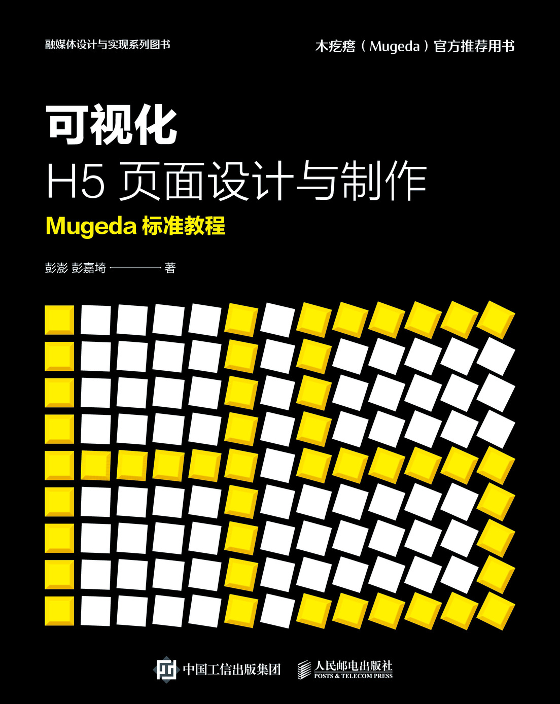 可視化H5頁面設計與製作 Mugeda標準教程 | 天瓏網路書店