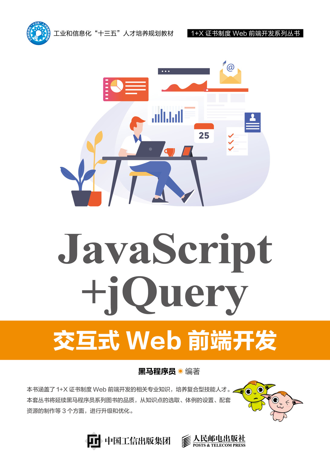 JavaScript + jQuery 交互式 Web 前端開發 | 天瓏網路書店