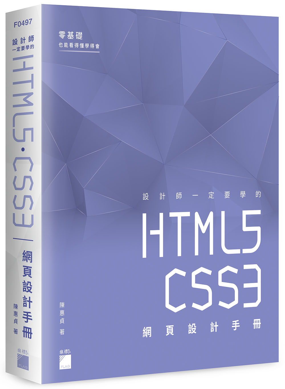 設計師一定要學的 HTML5 ‧ CSS3 網頁設計手冊 - 零基礎也能看得懂、學得會 | 天瓏網路書店
