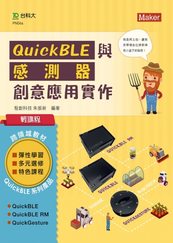 輕課程 QuickBLE 與感測器創意應用實作 | 天瓏網路書店