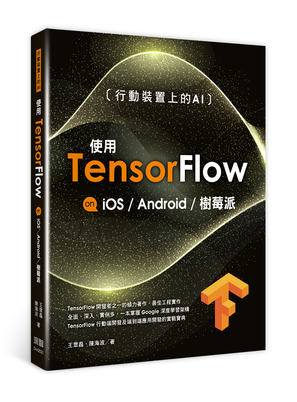 行動裝置上的 AI：使用 TensorFlow on iOS Android 及樹莓派 | 天瓏網路書店