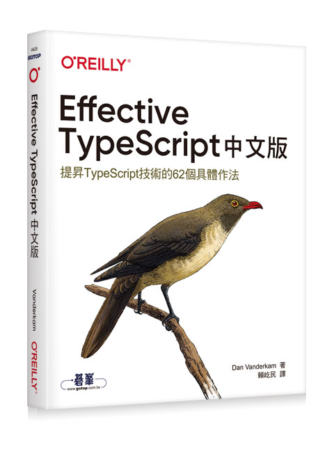 Effective TypeScript 中文版｜提昇 TypeScript 技術的 62個具體作法 (Effective TypeScript) | 天瓏網路書店
