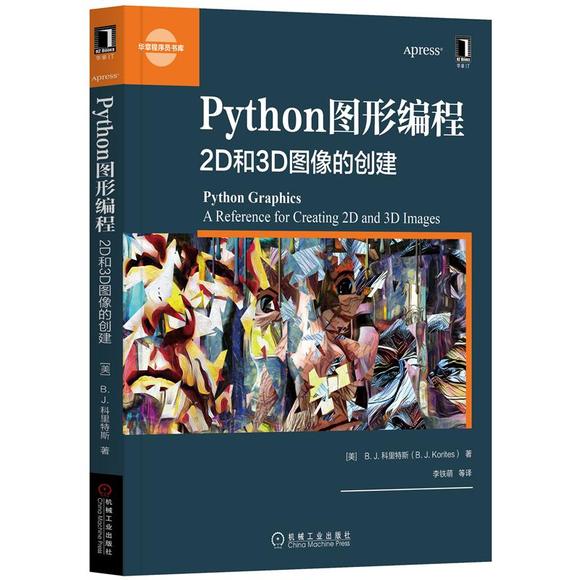 Python 圖形編程：2D 和 3D 圖像的創建 | 天瓏網路書店