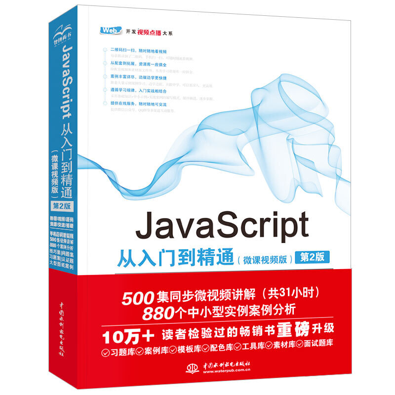 JavaScript從入門到精通（微課視頻版）（第2版） web前端開發網頁設計叢書 | 天瓏網路書店