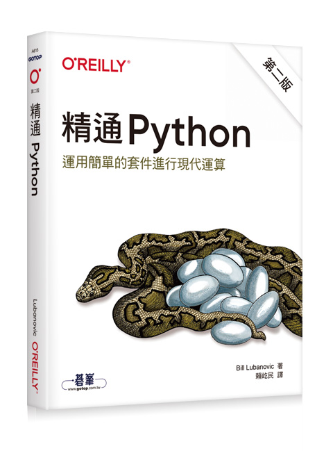 精通 Python｜運用簡單的套件進行現代運算, 2/e (Introducing Python: Modern Computing in ...