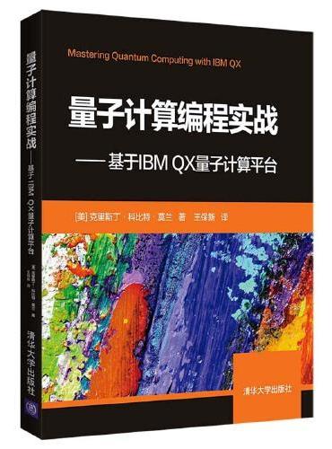 量子計算編程實戰 — 基於 IBM QX 量子計算平臺 | 天瓏網路書店