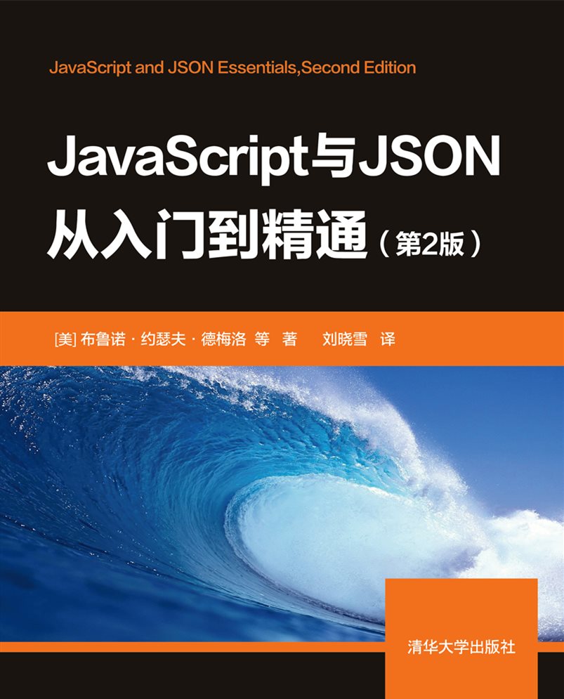 JavaScript 與 JSON 從入門到精通, 2/e | 天瓏網路書店