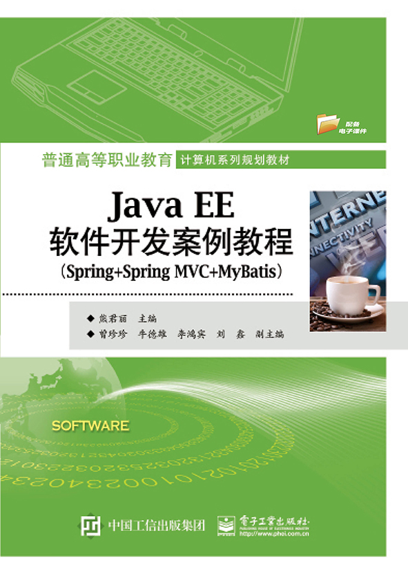 JavaEE軟件開發案例教程（Spring+SpringMVC+MyBatis） | 天瓏網路書店