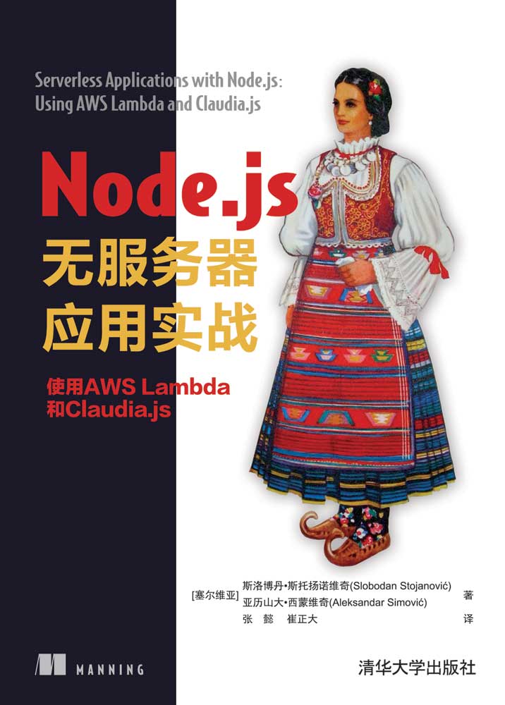Node.js 無服務器應用實戰 使用 AWS Lambda 和 Claudia.js (Serverless Applications with Node.js: Using AWS ...
