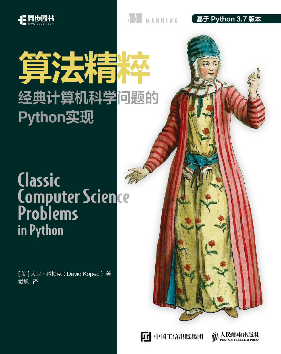 算法精粹 經典電腦科學問題的 Python 實現 | 天瓏網路書店