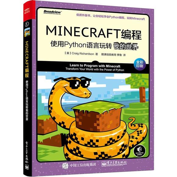 MINECRAFT 編程：使用 Python 語言玩轉我的世界 (Learn to Program with Minecraft: Transform Your World with the ...