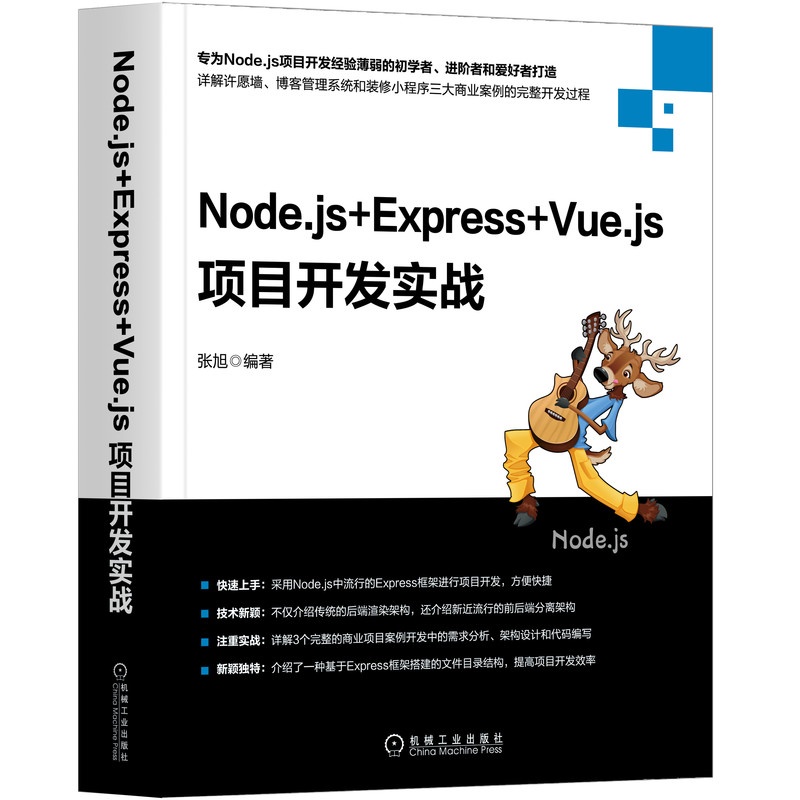 Node.js + Express + Vue.js 項目開發實戰 | 天瓏網路書店