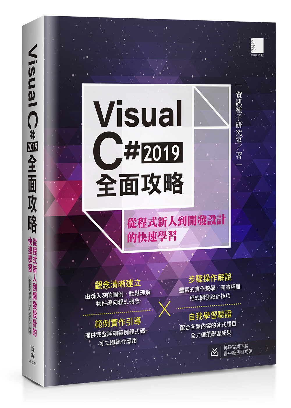 Visual C# 2019 全面攻略：從程式新人到開發設計的快速學習 | 天瓏網路書店