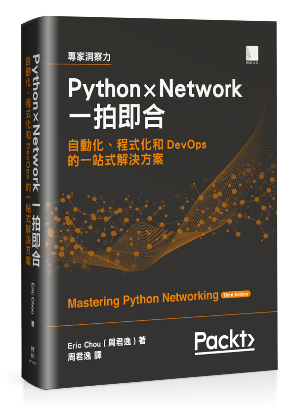 Python × Network 一拍即合：自動化、程式化和 DevOps 的一站式解決方案 (Mastering Python ...
