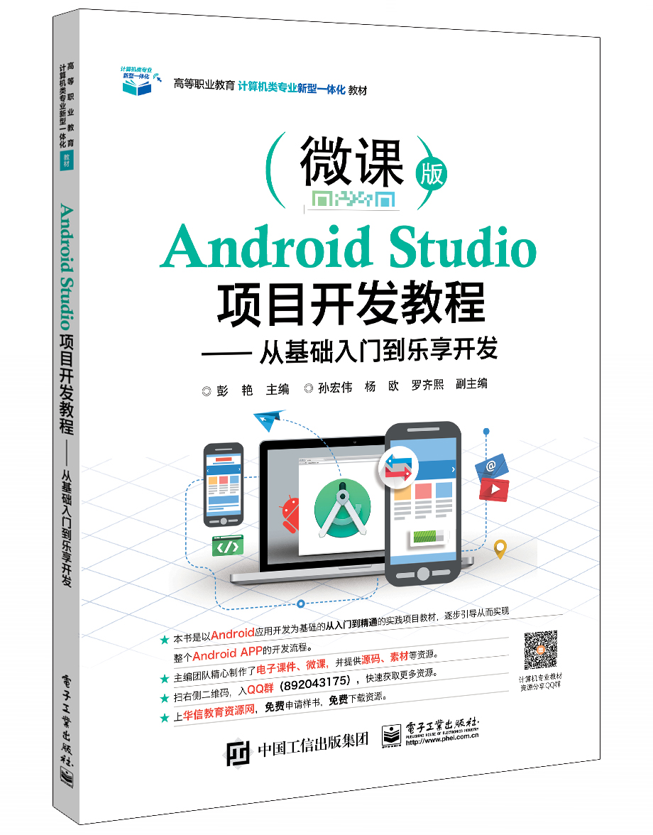 Android Studio 項目開發教程 — 從基礎入門到樂享開發 | 天瓏網路書店