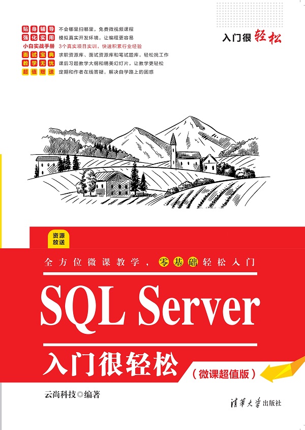 SQL Server 入門很輕松 (微課超值版) | 天瓏網路書店