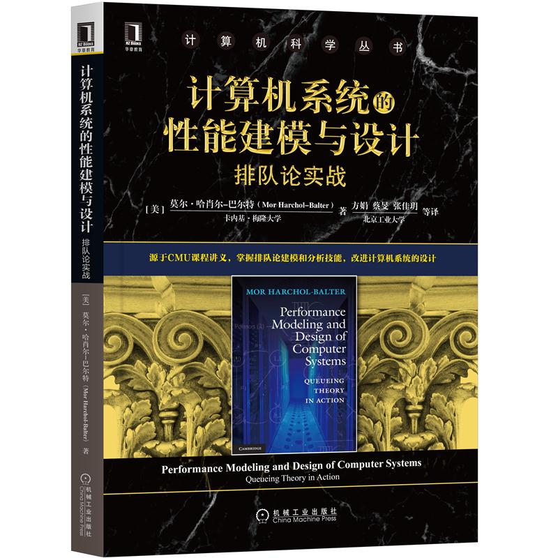 計算機系統的性能建模與設計：排隊論實戰 (Performance Modeling and Design of Computer Systems: Queueing Theory in ...