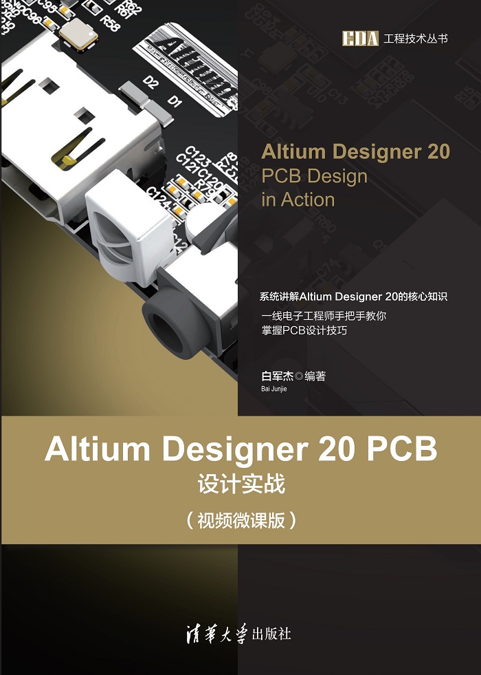 Altium Designer 20 PCB 設計實戰 (視頻微課版) | 天瓏網路書店