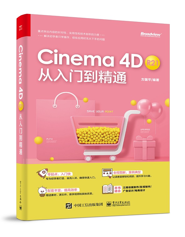 Cinema 4D R21 從入門到精通 | 天瓏網路書店