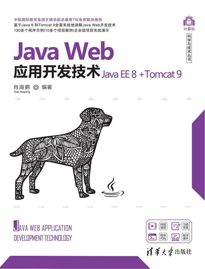 Java Web 應用開發技術 (Java EE 8 +Tomcat 9) | 天瓏網路書店