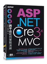 ASP.NET Core 3.x MVC 跨平台範例實戰演練 | 天瓏網路書店