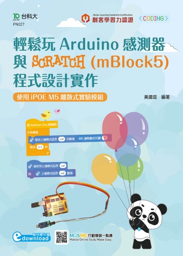 輕鬆玩 Arduino 感測器與 SCRATCH (mBlock5) 程式設計實作 - 使用iPOE M5離散式實驗模組(範例素材download) | 天瓏網路書店