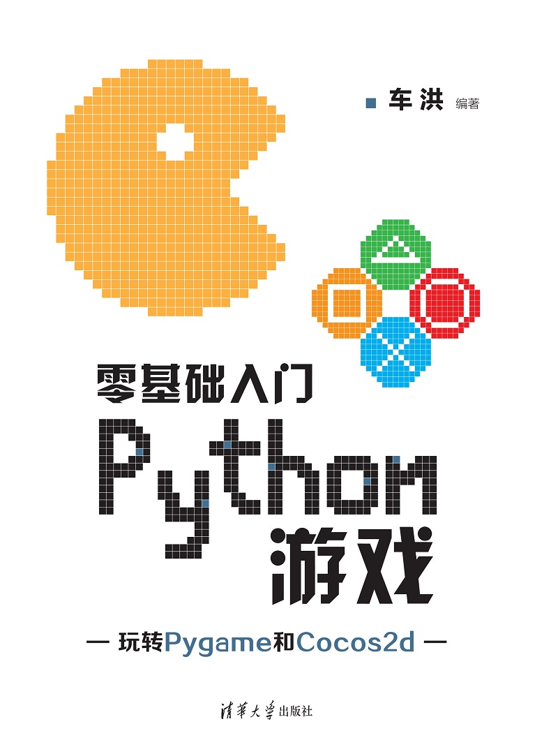 零基礎入門 Python 遊戲 | 天瓏網路書店