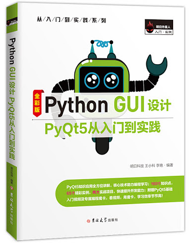 Python GUI 設計 PyQt5 從入門到實踐 (全彩版) | 天瓏網路書店