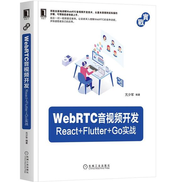 WebRTC 音視頻開發：React + Flutter + Go 實戰 | 天瓏網路書店