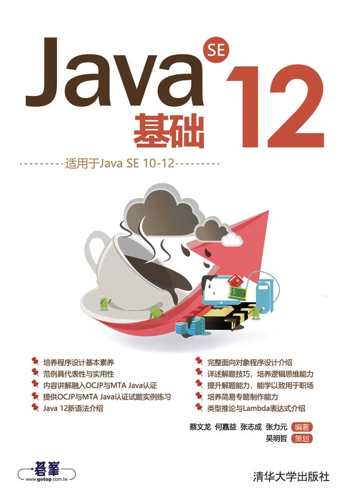 Java SE 12基礎 | 天瓏網路書店