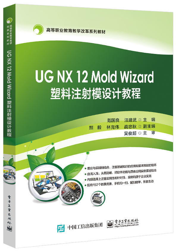 UG NX 12 Mold Wizard 塑料註射模設計教程 | 天瓏網路書店