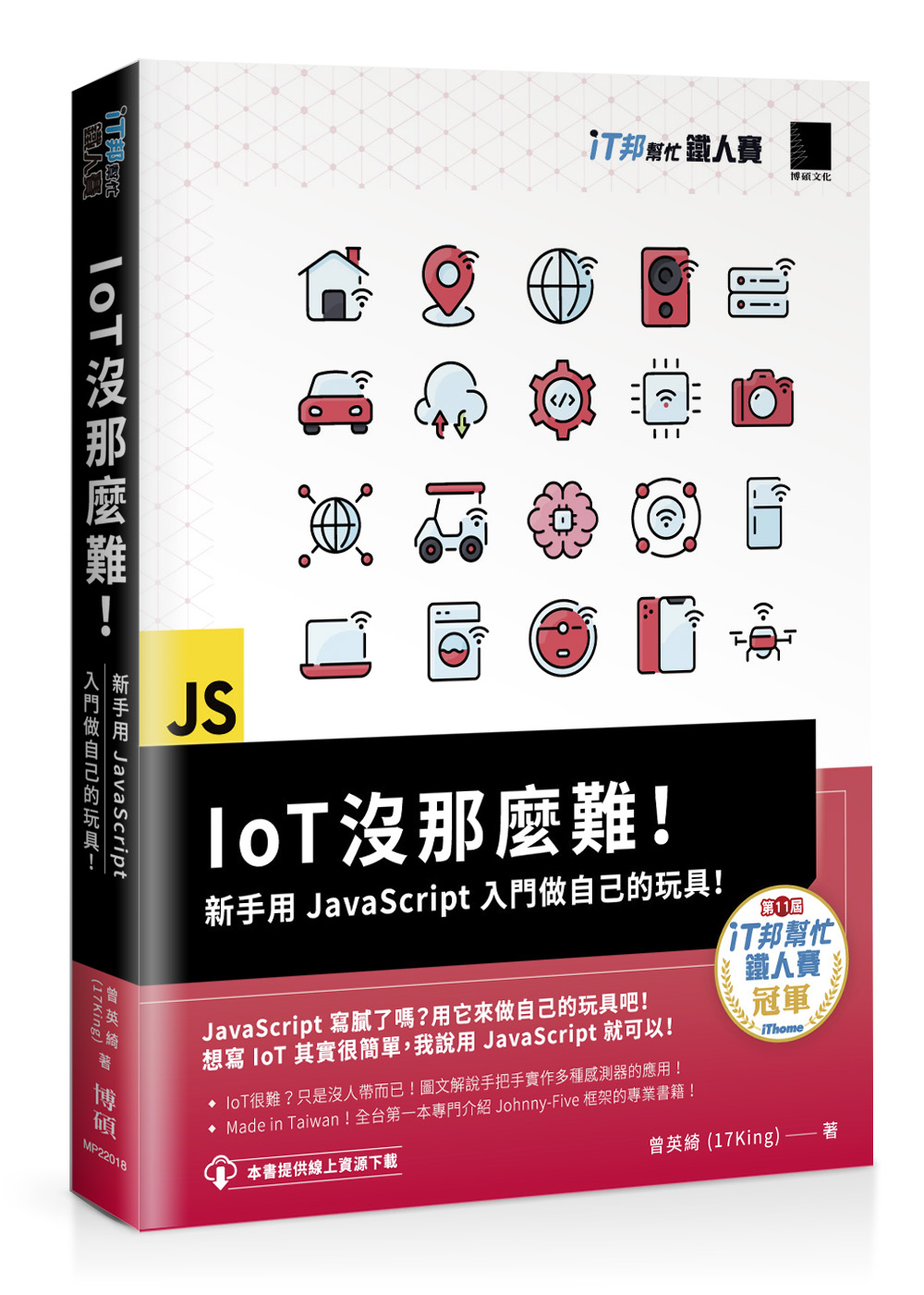 IoT 沒那麼難！新手用 JavaScript 入門做自己的玩具！（iT邦幫忙鐵人賽系列書） | 天瓏網路書店