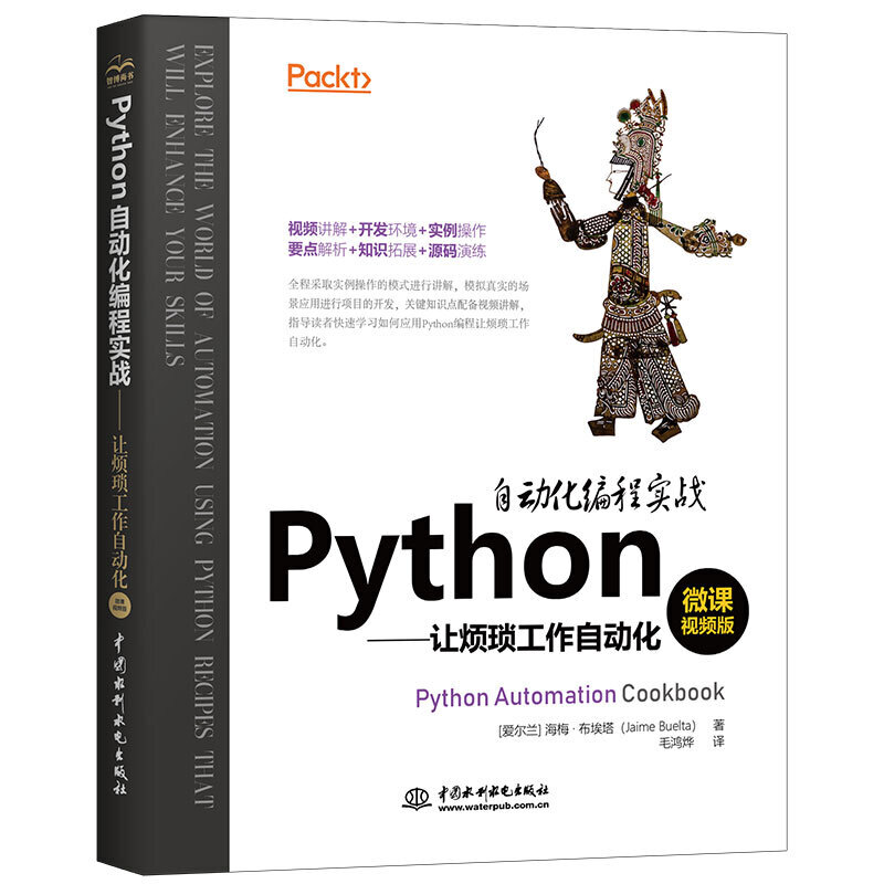 Python 自動化編程實戰 — 讓繁瑣工作自動化 | 天瓏網路書店