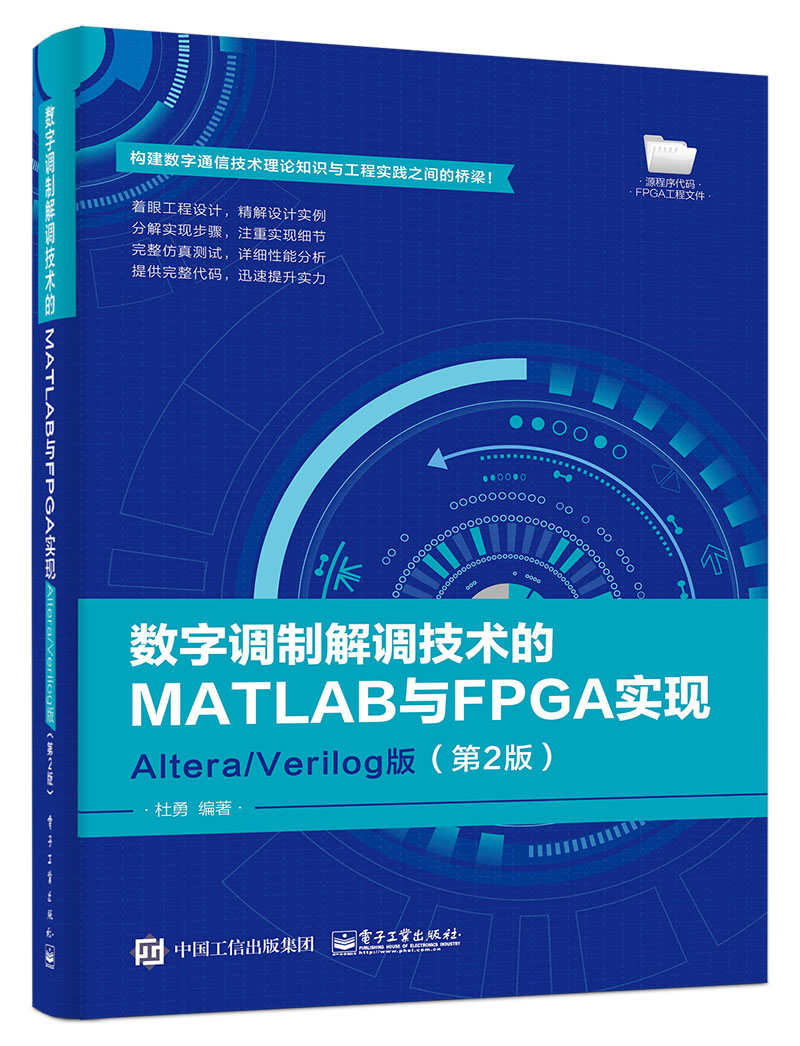 數字調制解調技術的 MATLAB 與 FPGA 實現 — Altera / Verilog 版, 2/e | 天瓏網路書店