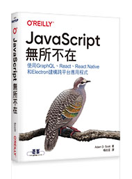 JavaScript 無所不在 (JavaScript Everywhere: Building Cross-Platform Applications with Graphql, React ...