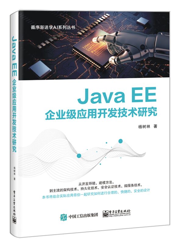 Java EE企業級應用開發技術研究 | 天瓏網路書店