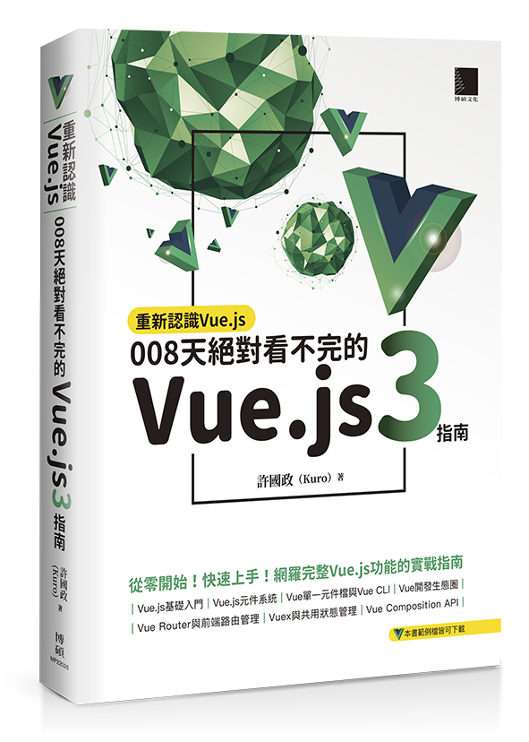 重新認識 Vue.js：008天絕對看不完的 Vue.js 3 指南 | 天瓏網路書店