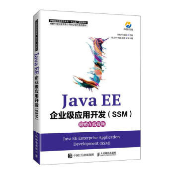 Java EE企業級應用開發（SSM） | 天瓏網路書店